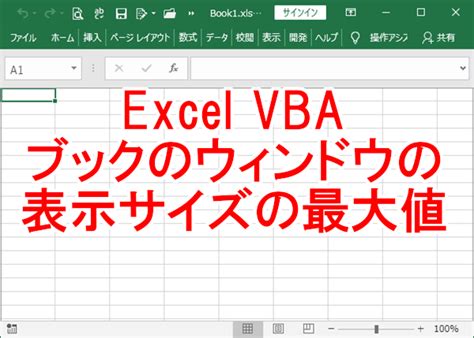 Excel Vba ブックのウィンドウの高さ、幅の最大値を取得する Usableheight、usablewidth ｜ リリアのパソコン学習記