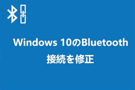 Windows 10のbluetooth接続を修正する方法