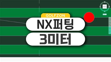 짧은거리퍼팅 골프존정석 스크린골프 퍼팅계산법 퍼터컵수 골프존nx퍼팅 Screengolf 스크린골프 스크린퍼터공식 스크린골프잘치는법 Youtube