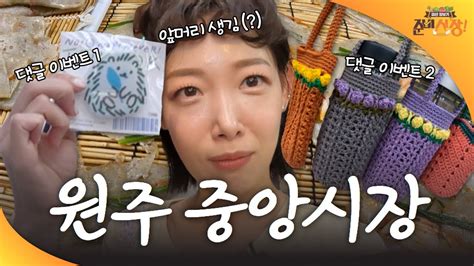 시청자 선물 구매하기 이벤트종료 미로예술 원주중앙시장 강원매거진7 미션 장보기 준비 시장 G1방송 20240705 Youtube