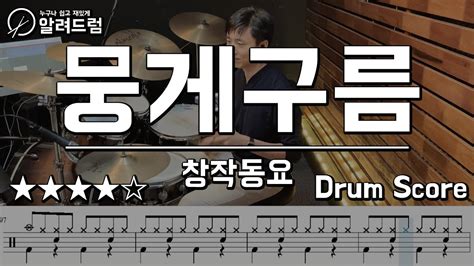뭉게구름 창작동요 드럼연주셔플리듬 Youtube