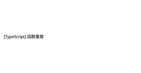 Typescript 函数重载 Meowu