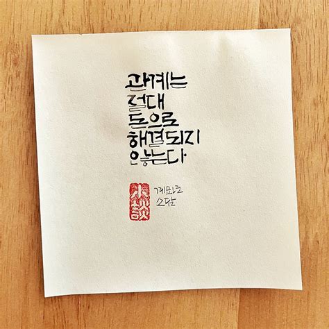 관계는 절대 돈으로 해결되지 않는다 소담캘리