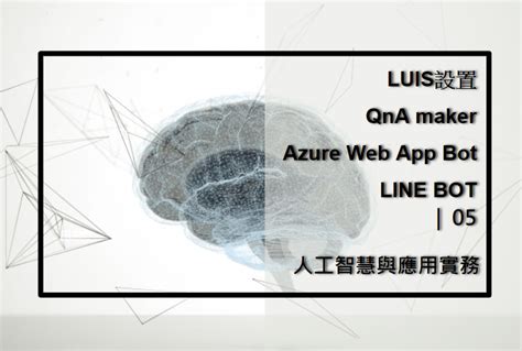 人工智慧與應用實務 05luis設置、qna Maker、azure Web App Bot、line Bot By Eric Y 薪火相傳 Eric Y 薪火相傳