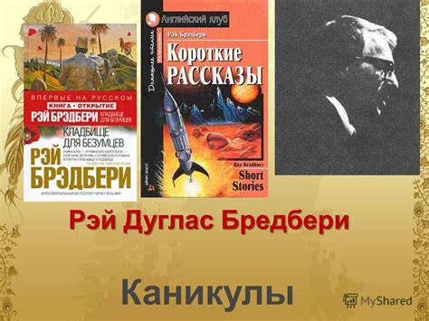 Анализ произведения рэя брэдбери «каникулы» - Literature Teacher