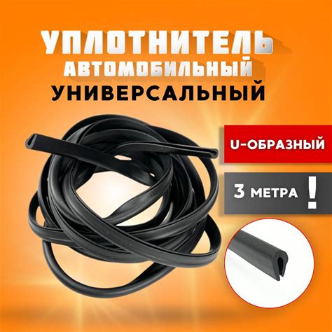 Уплотнитель для дверей автомобилей U образный резиновый универсальный 3 метра U образный