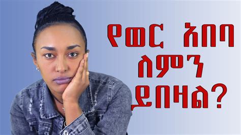 የወር አበባ ለምን ይበዛል YouTube