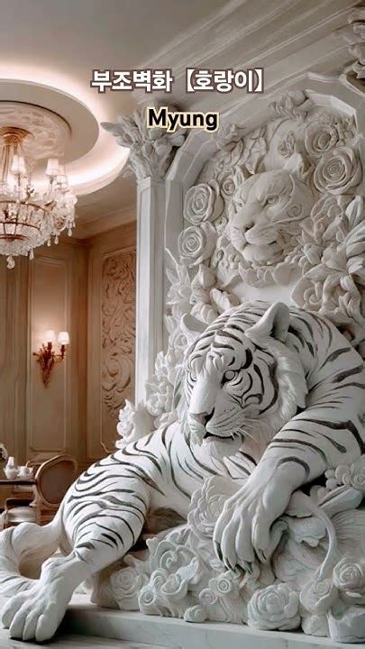 부조벽화호랑이위엄을 상징하는 백호현대예술 Youtube