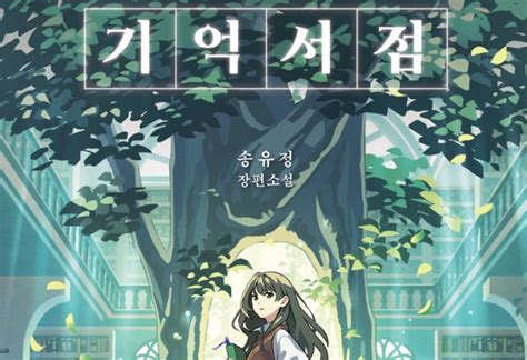 [book] 송유정 소설 ‘기억서점 영국 등 10개국 판권수출 Knewsla