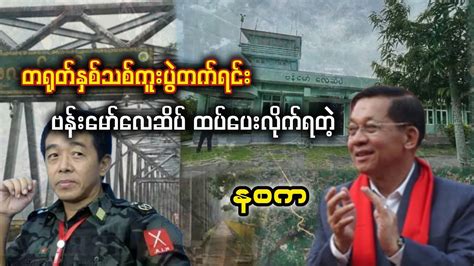 နစက ထပ်ပေးလိုက်ရတဲ့ ၄ ခုမြောက် လေဆိပ် Youtube