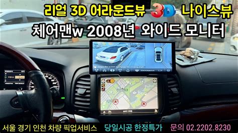 쌍용 체어맨 나이스뷰 리얼 3d 어라운드뷰 와이드 모니터 Wh코란도투리스모g4렉스턴스포츠스포츠칸뷰티풀슈퍼