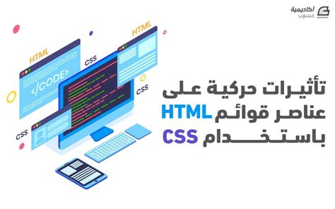 تأثيرات حركية على عناصر قوائم Html باستخدام Css Css أكاديمية حسوب