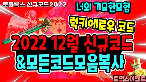 너의 기묘한 모험 오늘 나온 신규코드로 럭키 에로우 And 모든 코드 모음 Youtube