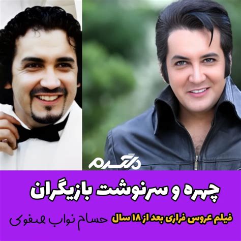 تغییر چهره فاحش بازیگران زن و مرد فیلم عروس فراری بعد ۱۸ سال عکس ها