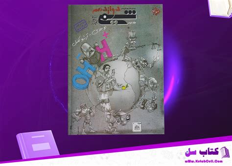 پی دی اف کتاب شیمی دوازدهم مبتکران جلد دوم Pdf