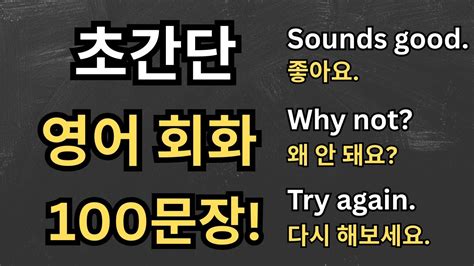 2단어로 말하는 초간단 영어 회화 100문장 반복 듣기로 마스터하세요 Youtube