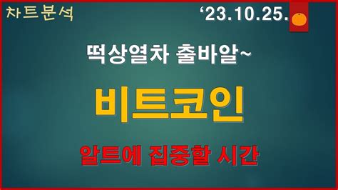 비트코인 차트분석 알트 코인에 집중 할 시간 Youtube