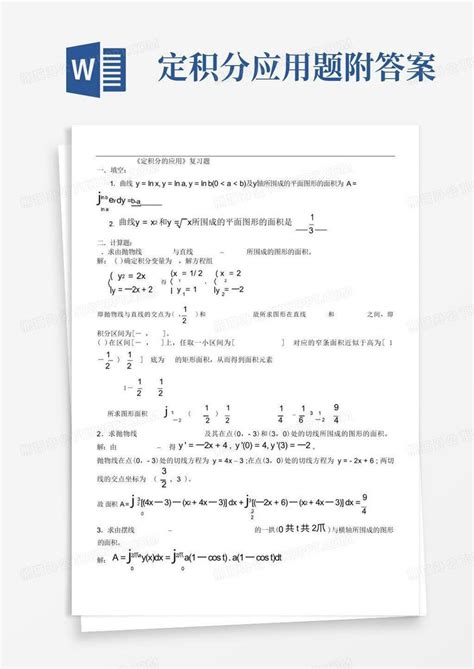 定积分应用题附答案word模板下载 编号lornedkv 熊猫办公