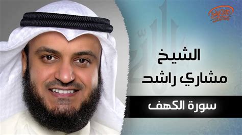 سورة الكهف بصوت القارئ الشيخ مشارى بن راشد العفاسى Youtube
