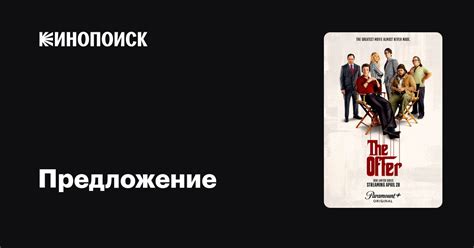 Предложение 2022 сериал 1 сезон — Кинопоиск