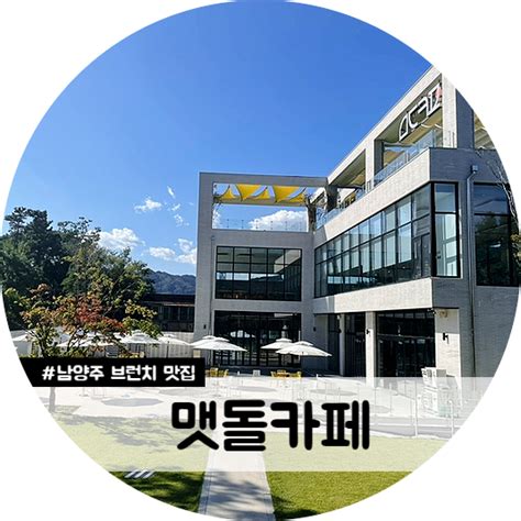 남양주 마석 카페 브런치 맛집 맷돌카페 네이버 블로그