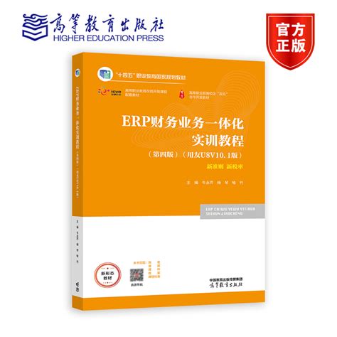 Erp财务业务一体化实训教程（第四版）