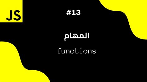 Javascript In Arabic بالعربي 13 Functions Youtube
