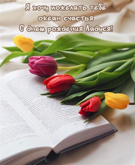 Я хочу пожелать тебе океан счастья С днем рождения Ладуся