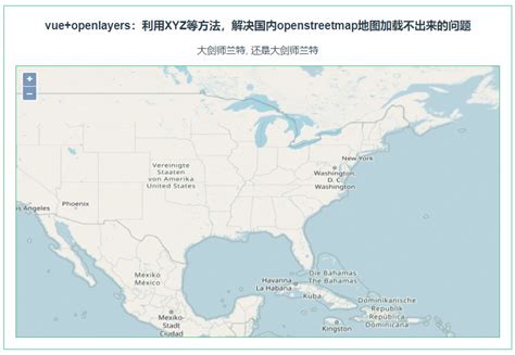 173：vue Openlayers 解决国内openstreetmap地图加载不出来的问题（代码示例） Openstreetmap打不开 Csdn博客