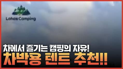 차에서 즐기는 캠핑의 자유 차박용 텐트 추천 Youtube