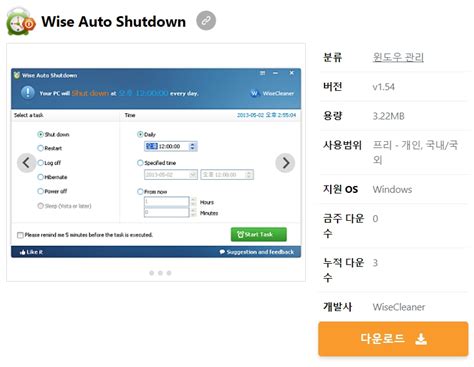 Wise Auto Shutdown 무료 다운로드