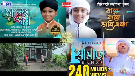 চারজন শিশুর অসাধারণ গজল ভালো লাগলে একটা লাইক করেন সাবস্ক্রাইব করবেন শেয়ার করবেন Youtube