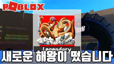 킹피에서 새로운 해왕류를 만든다고 크라켄 유출 신규 잼 코드 킹피스 문어 등장 신세계 해왕류 업데이트 레이드 버그 아님ㅋㅋ 로블록스 킹레거시 특별판