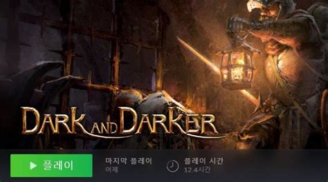 다크 앤 다커 어느덧 10시간 이상됐네 Pc 콘솔 게임 에펨코리아