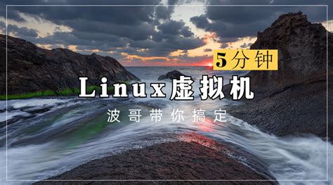 Linux系列教程虚拟机安装虚拟化开启