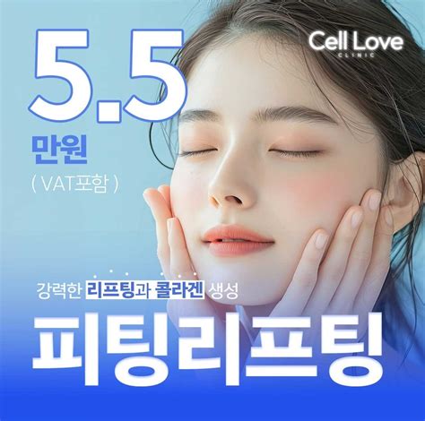 셀럽 피팅리프팅 할인 가격 후기 전후 효과 정보 By 셀러브의원 여신티켓 국내 1등 피부과 성형외과 플랫폼