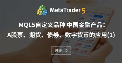 Mql5自定义品种 中国金融产品： A股票、期货、债券、数字货币的应用1 交易股票，期货，期权以及其他交易工具 Mql5 算法交易论坛