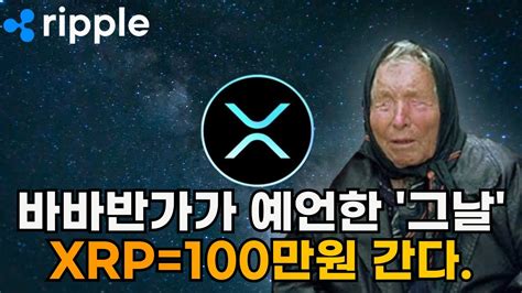 혁신의 예언가 바바반가 리플 예언하다 리플 Youtube