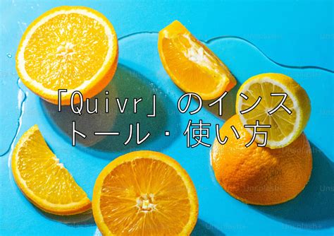 「quivr」のインストール・使い方