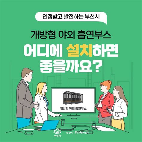 🎉 개방형 야외 흡연부스 어디에 설치하면 좋을까요 부천시는 부천시 기후에너지과 푸른빛미소단