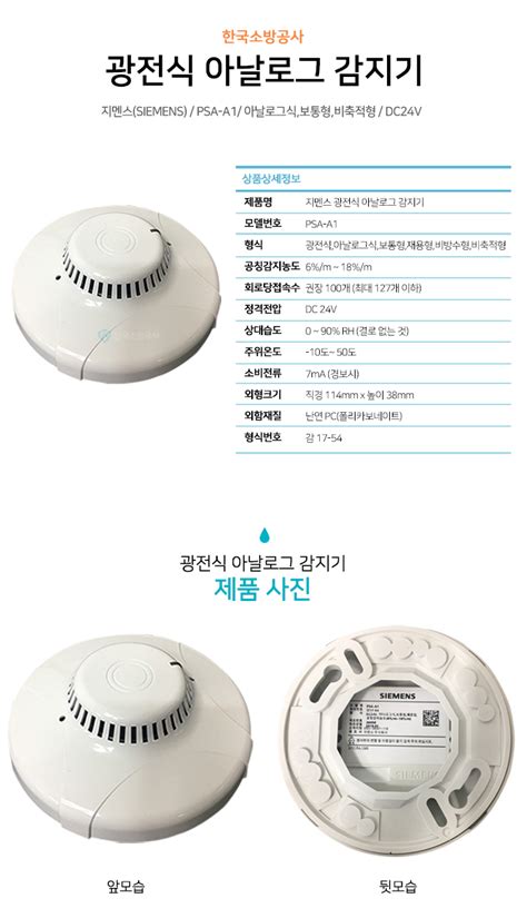 광전식아날로그감지기 모델명 Psa A1 지멘스감지기 한국소방공사 주
