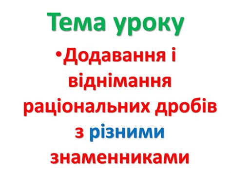 Додавання і віднімання раціональних дробів з різними знаменниками