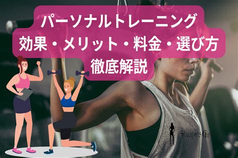 【解説】パーソナルトレーニングとは？効果・メリット・料金・選び方まで完全ガイド