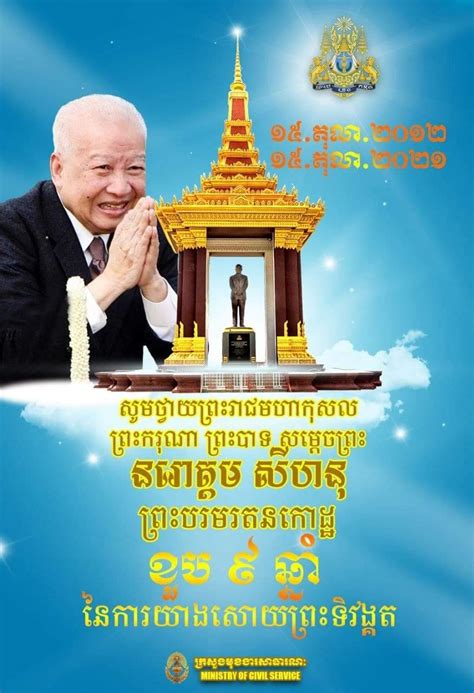 សូមថ្វាយមហាព្រះរាជកុសលខួប ៩ឆ្នាំ នៃការយាងសោយព្រះទិវង្គត នៃព្រះករុណា ព្រះបាទសម្តេច នរោត្តម សីហនុ