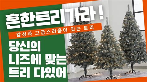 풍성한 크리스마스트리 꾸미기 2024 Needs 에 맞는🎄트리🎄다있어요~ Youtube