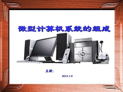 计算机系统的组成 word文档在线阅读与下载 无忧文档
