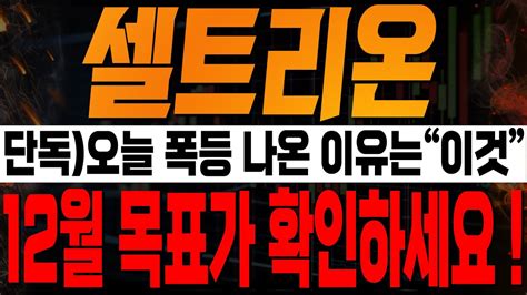 셀트리온 주가전망 💥단독💥오늘 폭등 나온 이유는 이것 12월 목표가 확인하세요🔥 셀트리온전망 셀트리온 셀트리온헬스케어 통합셀트리온 김프로 Youtube