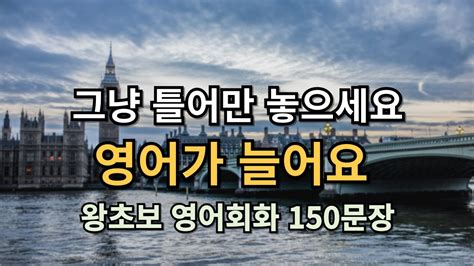 왕초보 영어회화 ㅣ 생활영어 150문장 ㅣ 기초영어회화 ㅣ 틀어만 놓으세요 ㅣ 22 Youtube