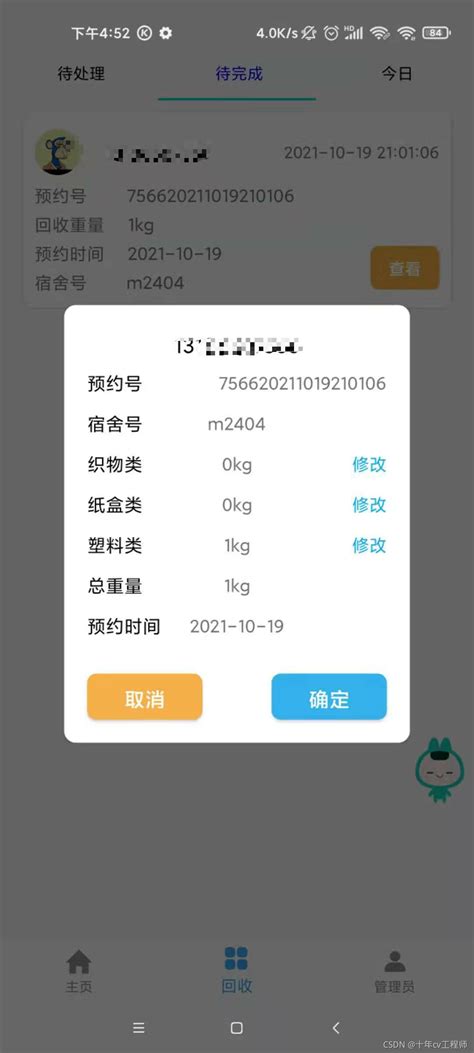 计算机毕业设计校园旧物回收之安卓app回收员端校园旧物回收界面讲解 Csdn博客