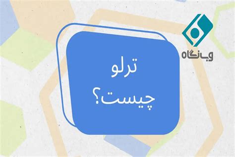 ترلو Trello چیست؟ نحوه مدیریت پروژه با ترلو وب نگاه